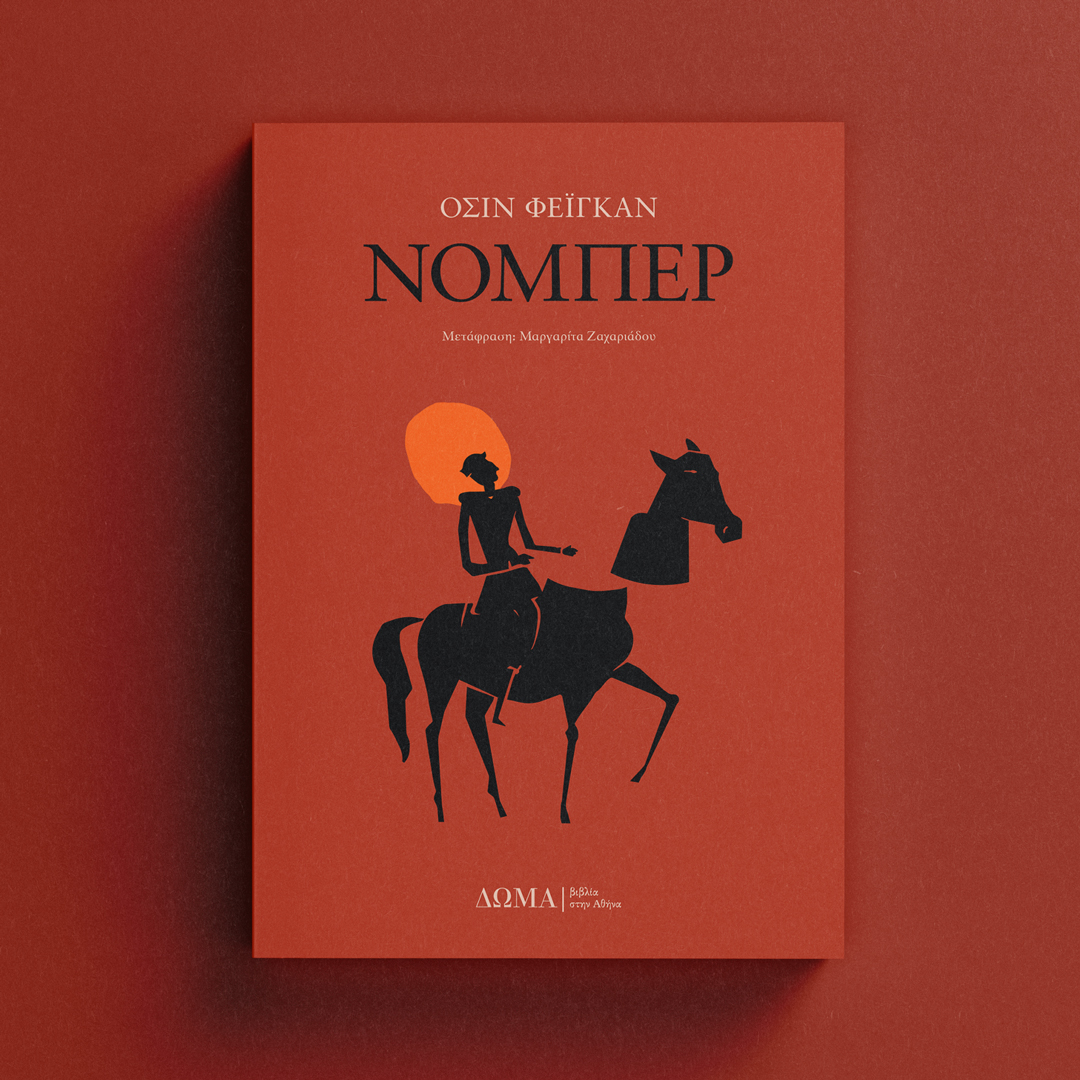 ΔΩΜΑ | βιβλία στην Αθήνα