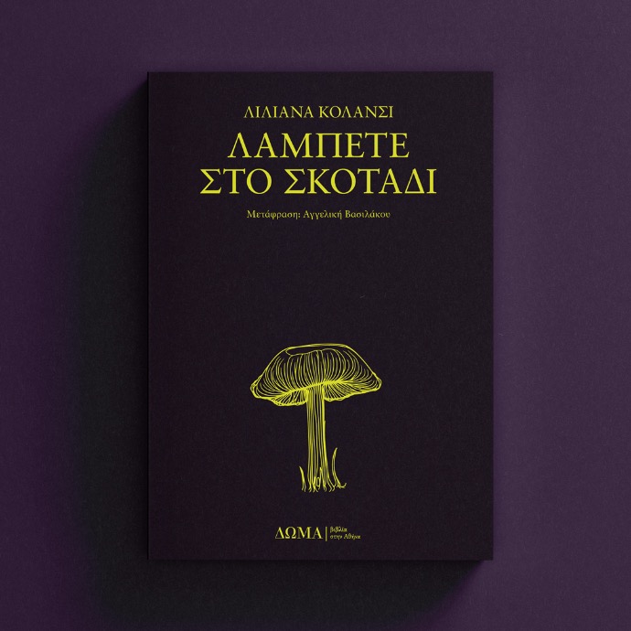 Λιλιάνα Κολάνσι | Λάμπετε στο σκοτάδι