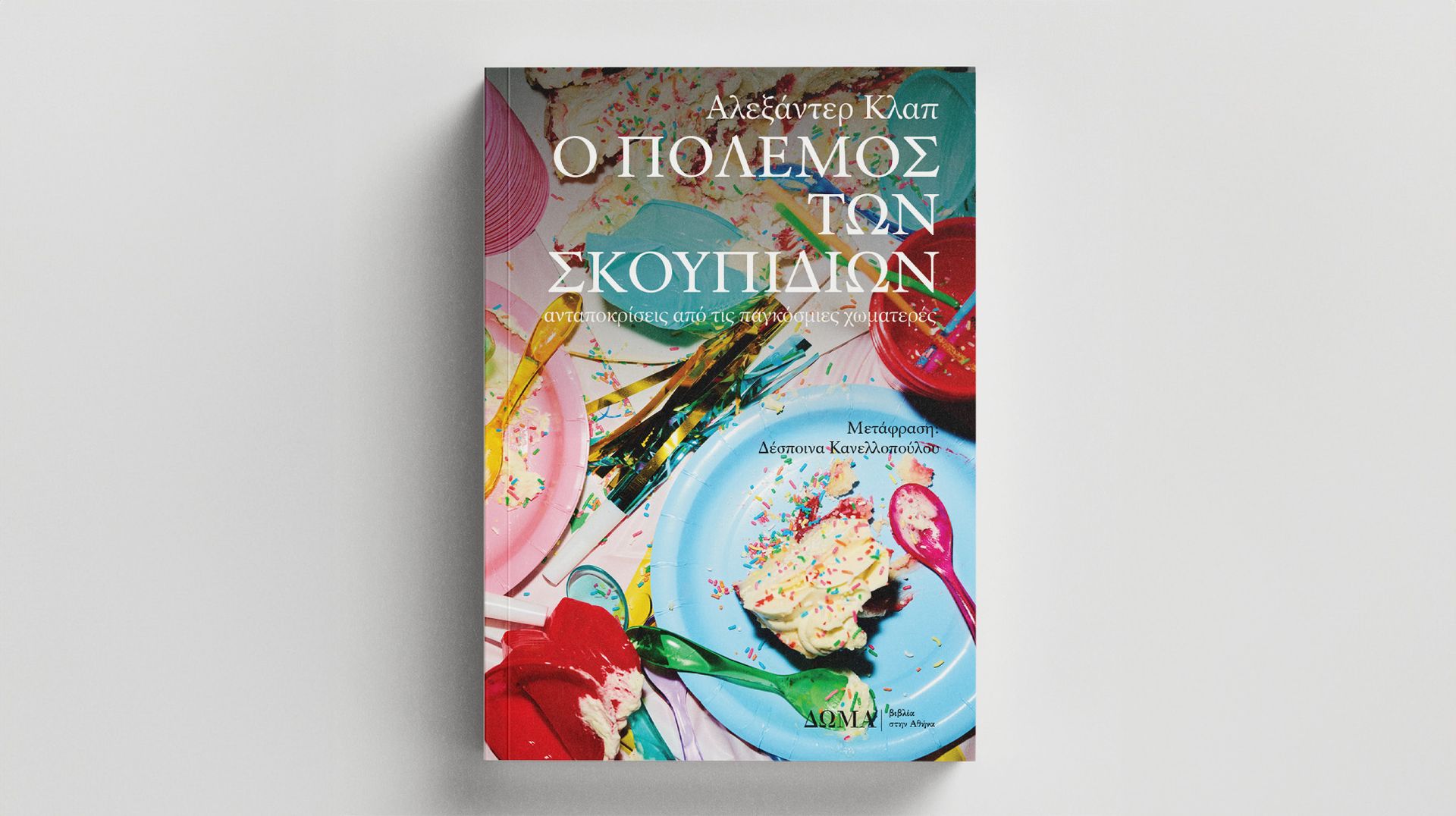 Αλεξάντερ Κλαπ | Ο πόλεμος των σκουπιδιών